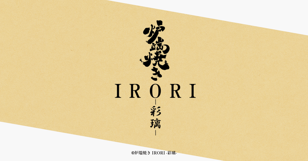 23日（日）営業致します | 炉端焼きIRORI彩璃｜鹿児島県霧島市の囲炉裏居酒屋